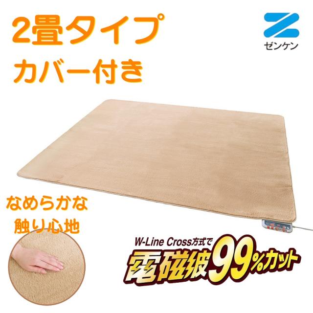 【ポイント10倍】電気ホットカーペット 2畳タイプ カバー付き [ZC-20SM] ゼンケン ホットカーペット 省エネ 電磁波カット 暖房器具 季節家電 カーペット