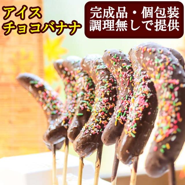 完成品 個包装済み 業務用 アイス ホワイトチョコバナナ×400本 チョコバナナ 学園祭 学祭 屋台 冷凍 模擬店 文化祭 お祭り  高校 大学 小学校 保育園 夏祭り 秋祭り 食品 冷凍 食べ物 調理無し そのまま出せる 景品 子供 スイーツ 縁日 地域のお祭り バザー 屋台 園遊会