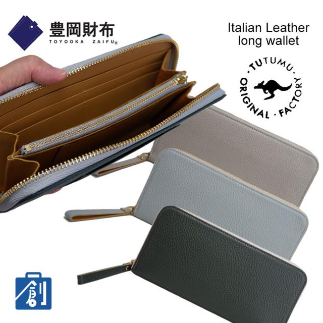 豊岡財布 ラウンドファスナー 長財布 レディース 本革 長財布 メンズ カード大容量 ラウンドファスナー長財布 サイフ 本革 レザー 小銭入れ付き カード ロングウォレット TUTUMU ツツム イタリアンレザー SW200