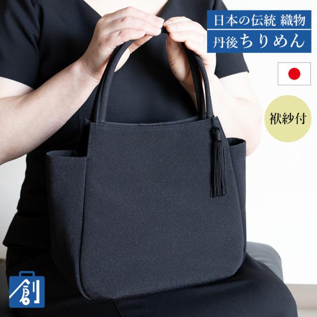 フォーマルバッグ レディース 袱紗付き ブラックフォーマル 冠婚葬祭 結婚式 入学式 卒業式 弔事 トートバッグ 黒 ブラック 丹後ちりめん ブラックフォーマル手提げバッグ 60031