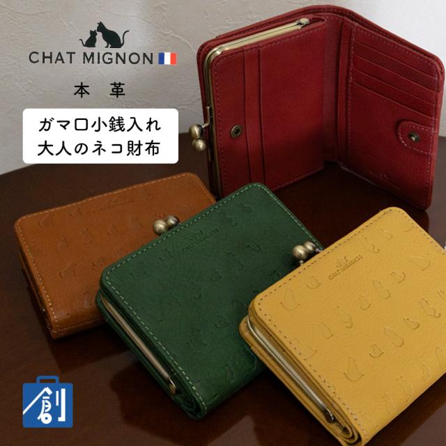 財布 レディース 二つ折り 本革 革 レザー 猫 ねこ 型押し ブランド がま口 小銭入れ ウォレット 二つ折りレディース財布 さいふ おしゃれ 可愛い かわいい 赤 黄色 緑 茶 CHAT MIGNON シャーミニヨン CM0004
