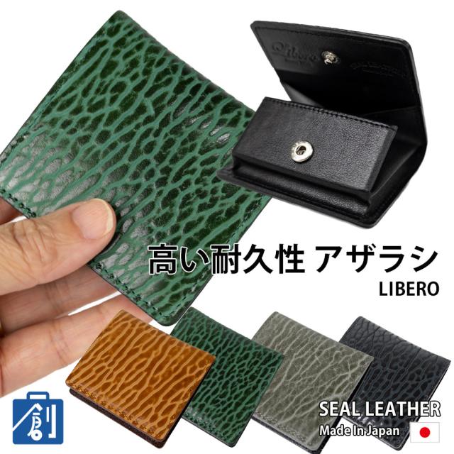 小銭入れ メンズ 財布 ボックス型 ケース ミニ 本革 革 レザー 希少 エキゾチックレザー シールスキン ミニケース 緑 茶 グレー 黒 一粒万倍日 金運 LIBERO リベロ LY1402 ギフト プレゼント
