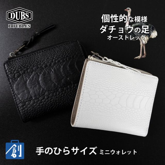 二つ折り財布 メンズ 本革 革 レザー ブランド ダチョウ 革財布 コンパクト ウォレット カード9枚 小さめ 白 黒 男性 紳士 ビジネス カジュアル Lファスナー 小銭入れ DOUBLES ダブルス オーストレッグ KOW-1610