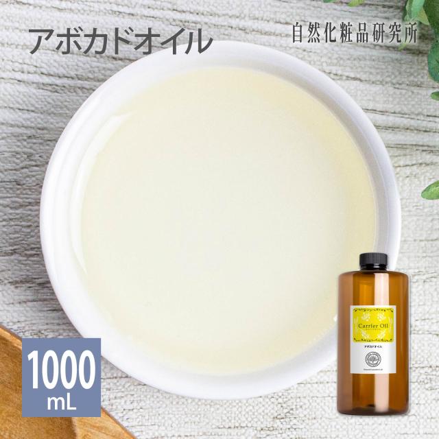 アボカドオイル キャリアオイル 美容オイル 1000mL 遮光プラボトル [ 精製 美容オイル 無添加 アボカド油 マッサージオイル フェイスオイル ボディオイル スキンケア 保湿 エイジングケア Avocado Oil Persea Gratissima Oil ]