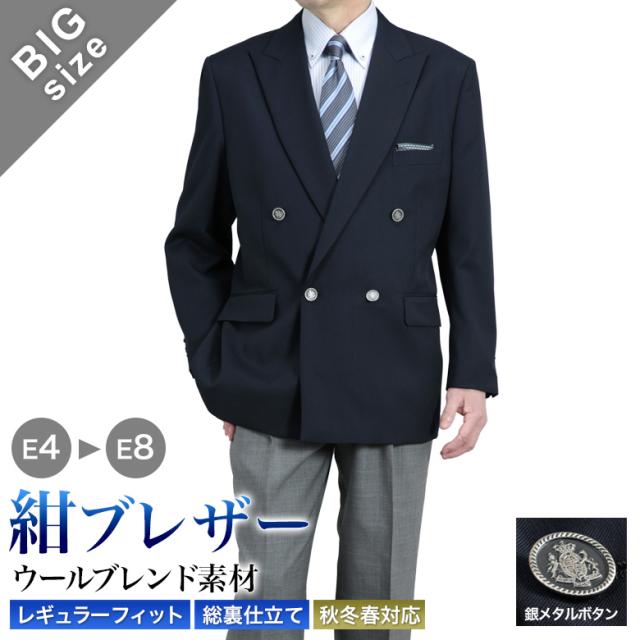 大きいサイズ 紺ブレザー 秋冬 ダブル4つボタン メンズ 銀メタルボタン ウールブレンド E4-E8 キングサイズ