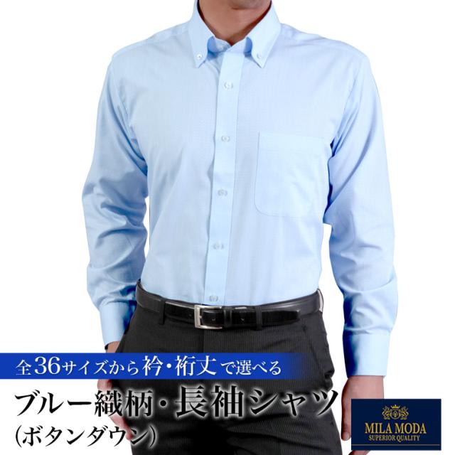 ワイシャツ メンズ 長袖 MILA MODA 形態安定 ドレスシャツ yシャツ カッターシャツ ボタンダウン ビジネス クールビズ ポリエステル 綿 ブランドシャツ（ブルー・織柄 ...