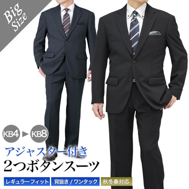 大きいサイズ KB体 アジャスター付き スーツ メンズ 2つボタン ワンタック パンツ 上下洗える ゆとり レギュラーフィット 秋冬春 スリーシーズン ビジネス ウエスト調整機能