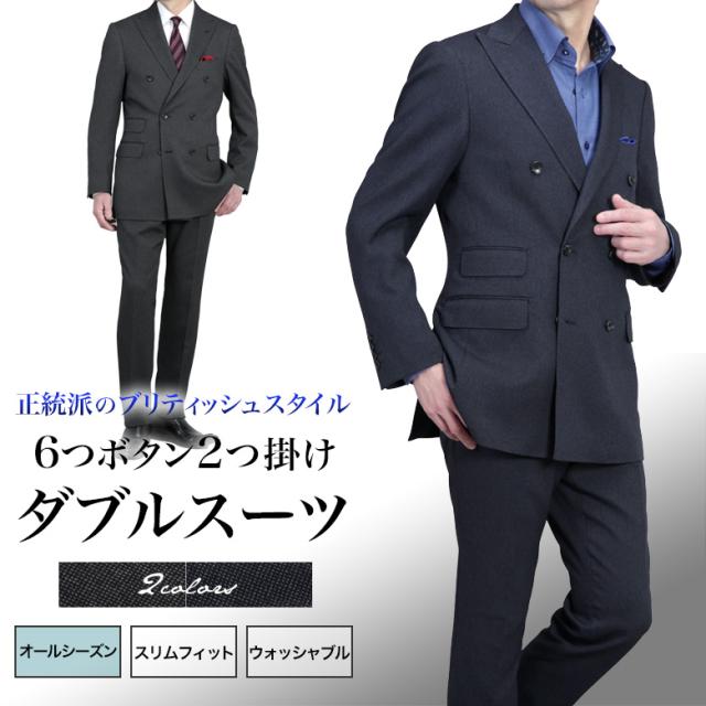 ダブルスーツ メンズ 6つボタン スリム 春夏秋冬 オールシーズン対応 背抜き仕立て ノータック ローライズ テーパードパンツ ビジネススーツ 上下洗える ウォッシャブル 家庭洗濯可能 ポリエステル おしゃれ グレー ネイビー