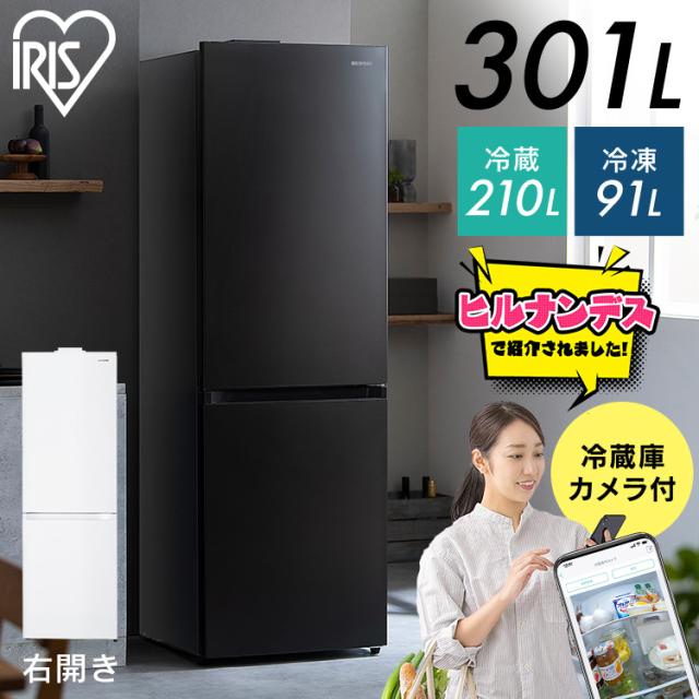 冷蔵庫 一人暮らし 2ドア アイリスオーヤマ * ストックアイ STOCK EYE IRSN-IC30B 301l 大型 大容量 家庭用 スリム 薄型 庫内 カメラ搭載 冷凍庫 急冷 自動製氷 右開き ファン式 自動霜取り 霜取り不要 省エネ 家族 二人暮らし 冷凍冷蔵庫 300l
