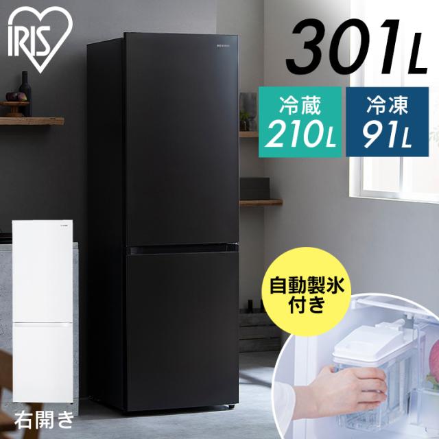 冷蔵庫 大型 スリム 急速冷凍 冷凍冷蔵庫 2ドア 自動製氷機付き 霜取り機能付き 霜取り不要 ファン式 右開き 大容量 家庭用 省スペース 新生活 冷凍冷蔵庫 301L ホワイト ブラック アイリスオーヤマ IRSN-I30A【HS】