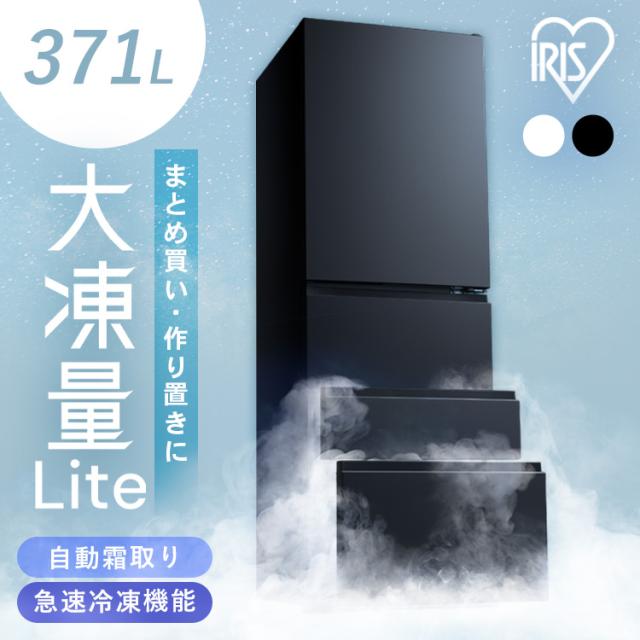 冷蔵庫 大凍量 大容量冷凍室 野菜室 自動霜取り ファン式 家庭用 二人暮らし まとめ買い 冷凍冷蔵庫 371L IRSN-37A アイリス ...