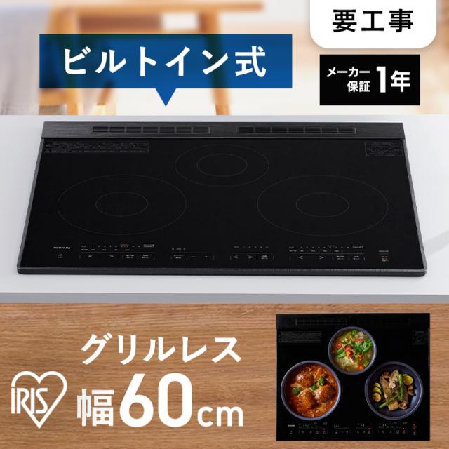 ihクッキングヒーター ビルトイン 3口 60cm ビルトインih ihコンロ ブラック お手入れ 簡単 グリルレス レンジフード連携 60センチ IHC-B3201GL-B アイリスオーヤマ *