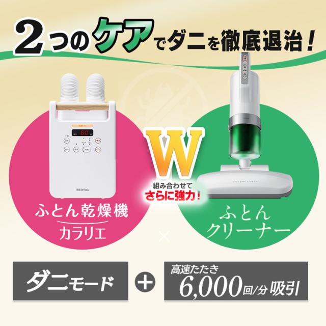 布団乾燥機＋布団クリーナー FK-W2-W ICFAC2 コンパクト ダニ退治