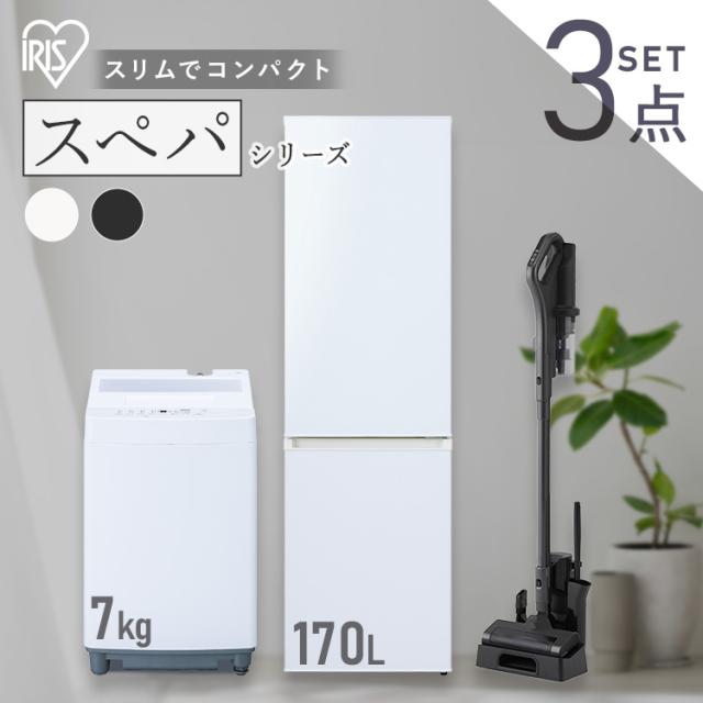＼スペパシリーズ 家電3点セット／家電セット 冷蔵庫 170L 洗濯機 7kg コードレス掃除機 クリーナー 冷凍冷蔵庫 一人暮らし スリム 黒 ＆ 新生活 アイリスオーヤマ *