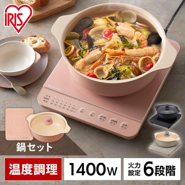 IHコンロ1400W鍋セット IHKP-T39124-B ブラック ピンク ブラウン 全3色 鍋セット 専用鍋 IH対応鍋 1400W 1口 IHコンロ IH調理器 卓上 低温調理 保温 クッキングヒーター IH コンロ お鍋 揚げ物 コンパクト 室内用 一人暮らし 新生活 アイリスオーヤマ 送料無料