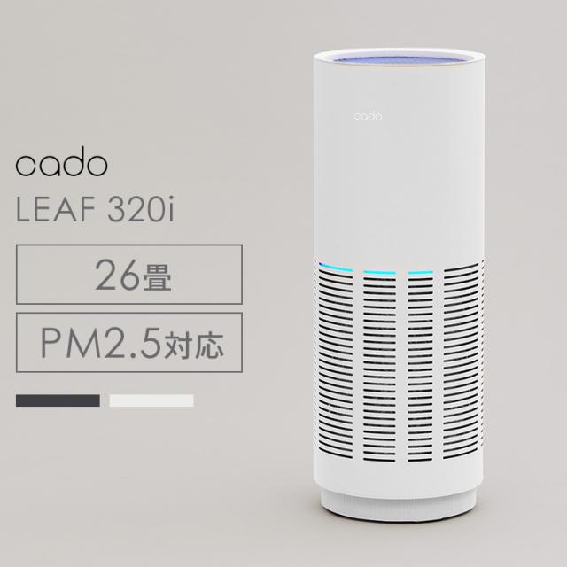 エアクリーナー 空間清浄 高性能フィルター 空気清浄機（26畳） LEAF320i cado 【B】 全2色 清浄力 浄化スピード 可視化LED iFデザインアワード2019受賞 操作簡単 花粉 ほこり 26畳用 リモート操作 送料無料