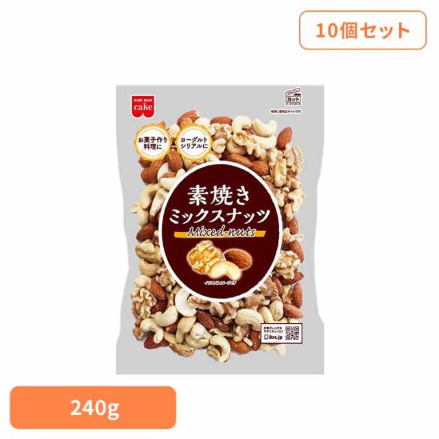 【10個】 共立食品 素焼きミックスナッツ ミックスナッツ 素焼き お菓子作り ナッツ おつまみ 無塩 焙煎 アーモンド カシューナッツ くるみ 共立食品