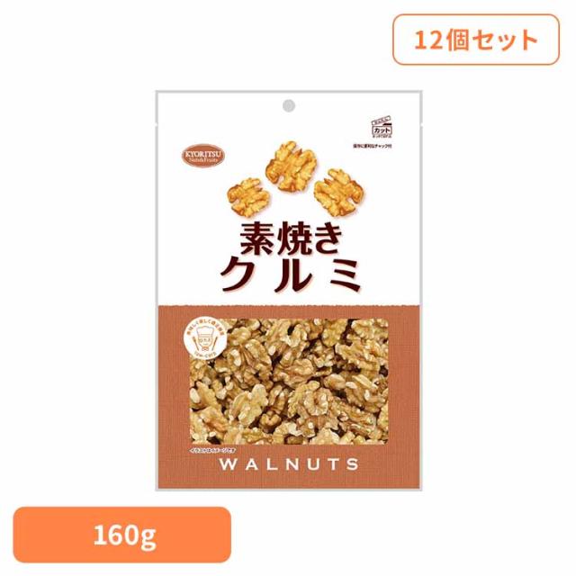【12個】 共立食品 素焼きクルミ徳用 くるみ 素焼き おつまみ ナッツ おやつ n-3系脂肪酸 鉄 食物繊維 徳用 無塩 共立食品
