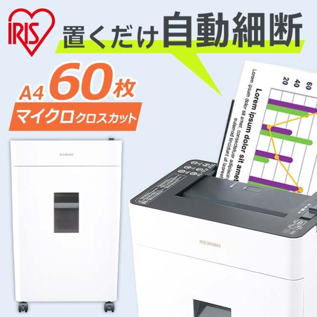 シュレッダー 家庭用 オートフィードシュレッダー マイクロカット アイリスオーヤマ AFSR60M ホワイト オートフィード 自動給紙 マイクロクロスカット 細断 省スペース オフィス 会社 ...
