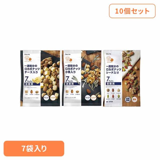 【10個】一週間分のロカボナッツ デルタインターナショナル ナッツ ロカボ クルミ アーモンド ヘーゼルナッツ 素焼き 糖質 おやつ 個包装 送料無料