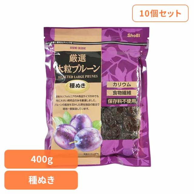 【10個】サンライズ　厳選大粒プルーン種ぬき 400ｇ 正栄食品 Shoei ドライフルーツ 現地製造 プルーン 種ぬき 厳選 大粒 そのまま 個包装 送料無料