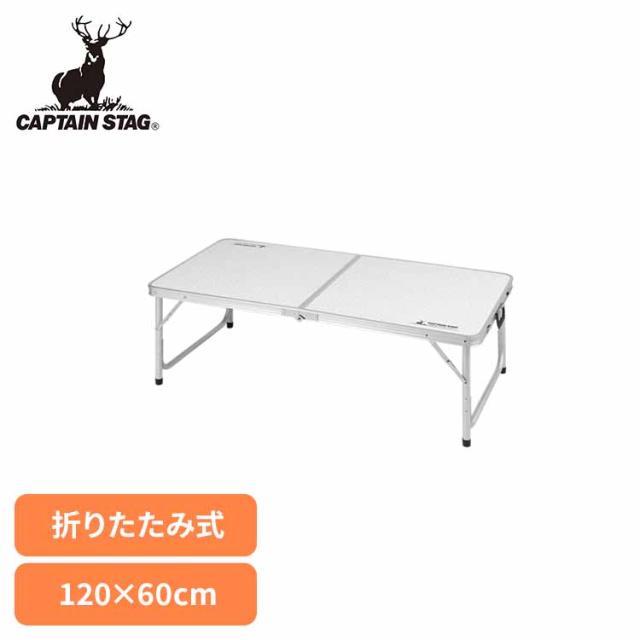 キャプテンスタッグ アウトドアテーブル 120×60cm アルミ製 折りたたみ アジャスター付き ラフォーレ UC-510 パール金属 テーブル 120×60cm 折りたたみ キャンプ アウトドア レジャー コンパクト 軽量 持ち運び 便利 送料無料