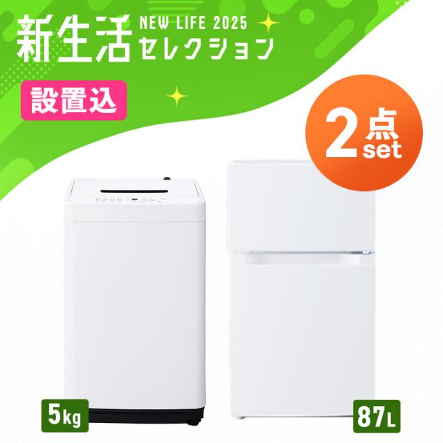 【設置サービス込み】家電セット 一人暮らし 2点 新品 冷蔵庫 洗濯機 新生活 アイリスオーヤマ