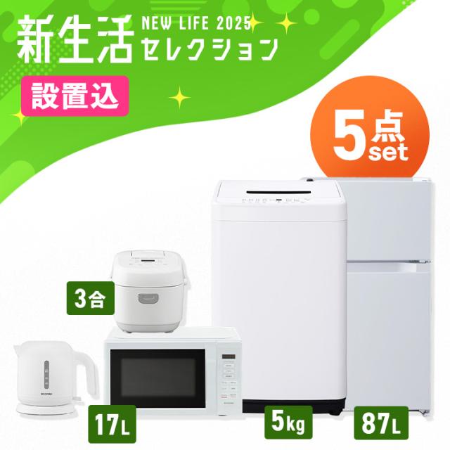 【設置サービス込み】家電セット 5点 冷蔵庫 87L 洗濯機 5kg 電子レンジ 17L 炊飯器 3合 ケトル 800ml 新生活 一人暮らし アイリスオーヤマ コンパクト 設置 送料無料 新生活家電 二人暮らし 引っ越し シンプル 白 ホワイト 黒 ブラック