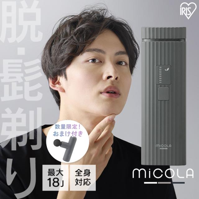 ＼ラッピング対象／光美容器 ミコラ セルフケア 全身ケア ムダ毛ケア 美肌ケア 家庭用脱毛器 セルフ脱毛 メンズ 髭 美容家電 MiCOLA LB-M101  送料無料