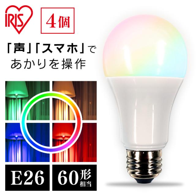 【4個セット】電球 LED電球 アイリスオーヤマ E26 60W LDA10F-G/D-86AITG LED 電気 LED天井照明器具 調光 調色 調光調色 トイレ 玄関 廊下 クローゼット 省エネ AIスピーカー スマートスピーカー google 新生活 一人暮らし