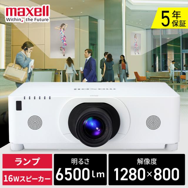 プロジェクター 本体 maxell マクセル * MC-WX8651WJ 明るい場所でも鮮明 美しい映像 大画面投射 30?600型 ホール 大会議室 イベント 常設タイプ 8000シリーズ メンテナンス 手間を軽減 高輝度 高精細 解像度1280×800 16Wスピーカー アイリスオーヤマ