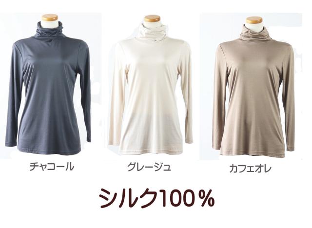 シルク100% タートルネック長袖Tシャツ　Ｍ〜L L　シルク肌着で癒やされる。見えない贅沢。絹 silk