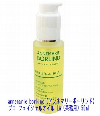 annemarie borlind（アンネマリーボーリンド）プロ フェイシャルオイル LA（業務用）50ml