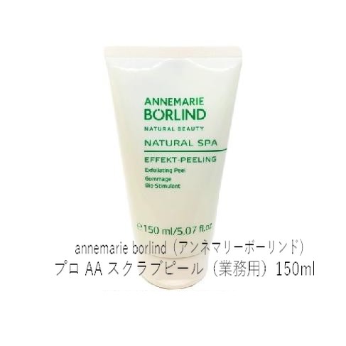 annemarie borlind（アンネマリーボーリンド）プロ AA スクラブピール（業務用）150ml