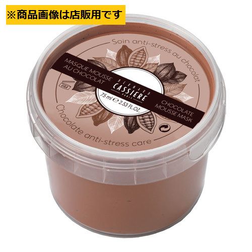 bernard cassiere(ベルナール　カシエール）ムースマスク　ショコラ（業務用）125ｇ