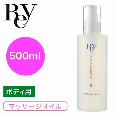 Rey（レイ） 美点マッサージオイル 500ml