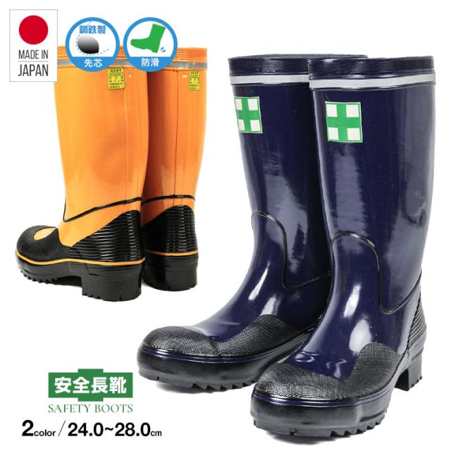 日本製 鋼鉄製先芯入 安全長靴 軽量 ロング 紳士 安全靴 長靴 作業用 作業靴 ワークシューズ 防水 防滑 反射板付き リフレクター セーフティーブーツ ハーフ丈 イエロー ネイビー