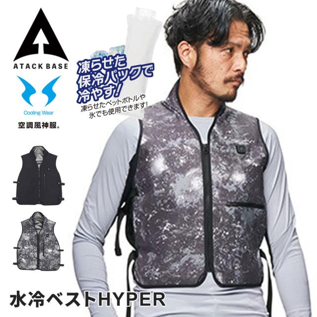アタックベース 水冷ベストHYPER 水冷服 冷却 手洗い可 男女兼用 フリーサイズ サイズ調整可 作業服 作業着 空調 空調ウェア 水冷 冷感 ひんやり 冷たい 保冷パック 2個付