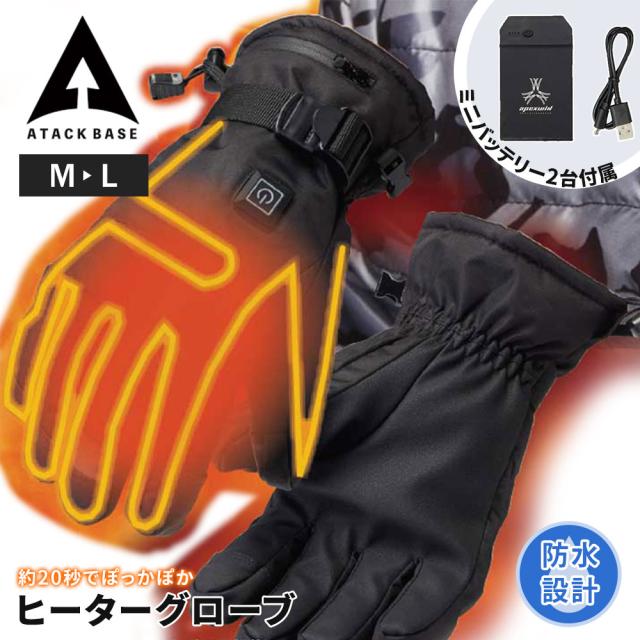 アタックベース 防寒 手袋 メンズ 秋冬 ヒーターグローブ ヒートグローブ 1双 バッテリーセット(バッテリー2個) ヒーター付き 充実機能 簡単操作 カーボンファイバー 自転車 バイク 釣り フィッシング 建設業 農作業 レディース 420075