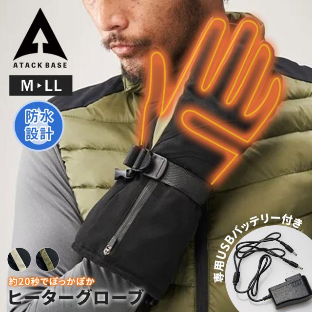アタックベース 手袋 防寒 充電式 防水 防風 グローブ メンズ レディース 秋冬 温感 ヒーターグローブ ヒートグローブ 1双 バッテリーセット ヒーター付き 充実機能 簡単操作 カーボンファイバー 自転車　バイク 釣り フィッシング 建設業 農作業 423075