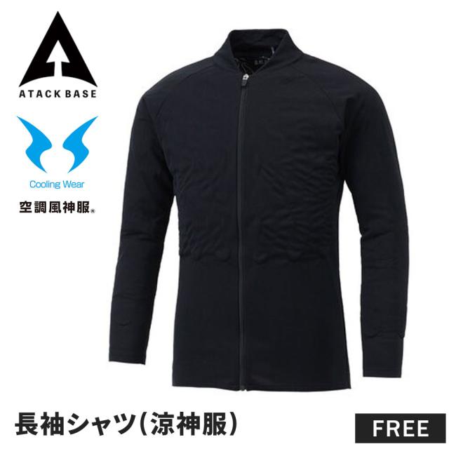 涼神服 水冷服 長袖シャツ インナー メンズ レディース 水冷ウェア 冷却 涼しい 作業服 ワークウエア 作業着 上着 長袖 春 夏 空調ウェア 空調風神服 熱中症対策 アタックベース