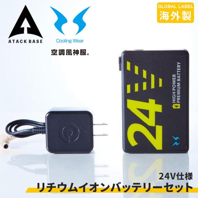 空調風神服 EFウェア 装着ファン対応 24V リチウムイオンバッテリー セット GL-1 Global Label 5セル バッテリー 海外製 ACアダプター USBポート サンエス 2025 正規品 アタックベース 熱中症対策 RD9580G