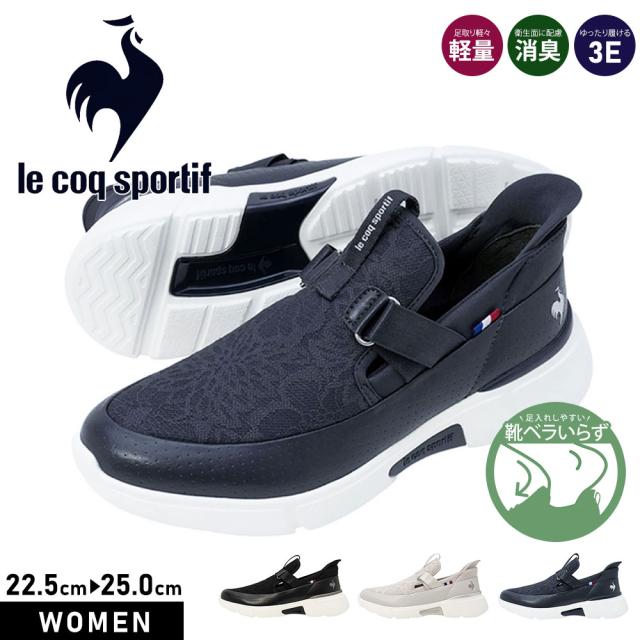 ルコック スリッポン レディース 幅広 3e さっと履ける NEXTEP ローカット 消臭 軽量 軽い クッション性 履きやすい カジュアル シンプル おしゃれ かわいい 靴 シューズ 黒 ブラック ネイビー le coq sportif ルコックスポルティフ ロワール スリッポン レース SI