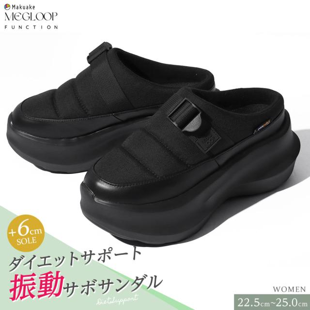 未体験 振動サンダル ダイエット サポート サボサンダル レディース 厚底 サボ サンダル ヒール 撥水 コーデュラナイロン 6cm 軽量 疲れにくい つっかけ 足つぼインソール 黒 ブラック ダイエットシューズ Makuake MEGLOOP 1004