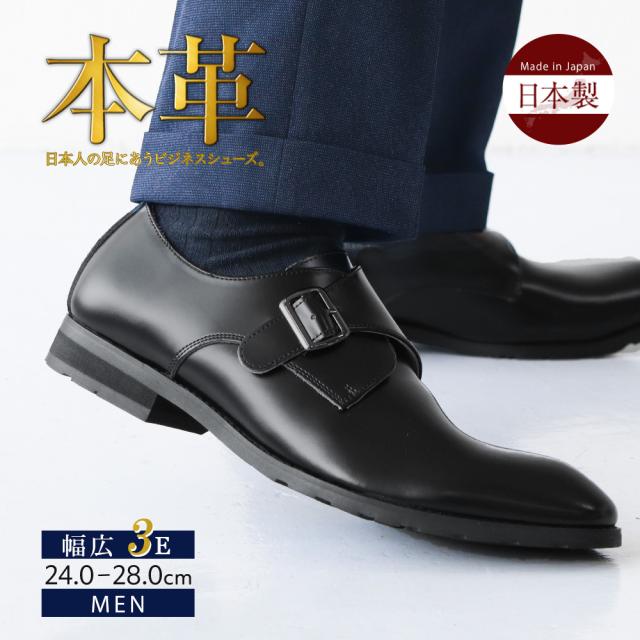 ビジネスシューズ 本革 メンズ 日本製 レザー モンクストラップ 紳士靴 本革 幅広 3e レザーシューズ メンズ 歩きやすい 履きやすい 痛くない 疲れにくい 革靴 カジュアル メンズ 通勤 男性用 父の日 天然皮革 国産 レザー ブラック 黒 2219