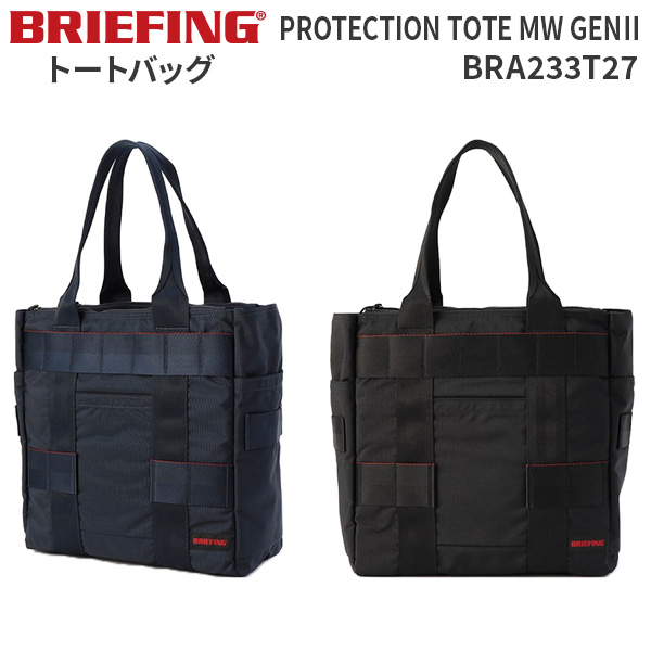 BRIEFING PROTECTION TOTE MW GENII ブリーフィング プロテクショントート モジュールウェア BRA233T27 トートバッグ ボックストート PC収納 通勤 通学