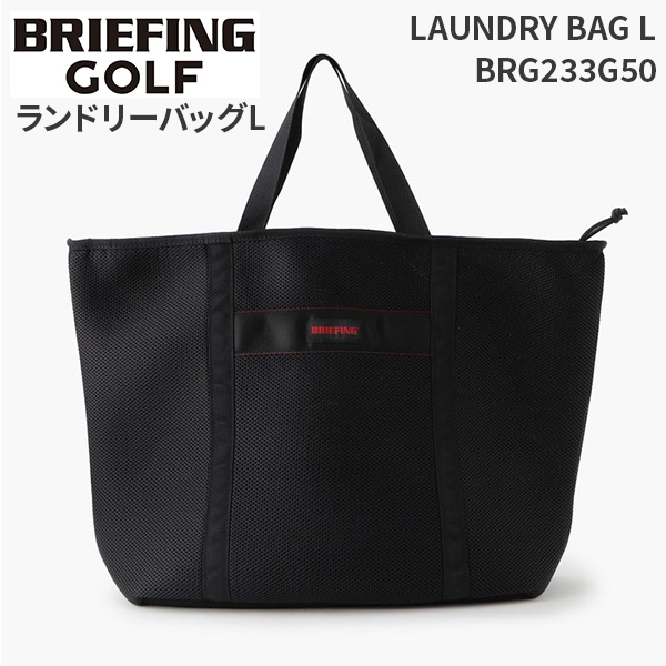 BRIEFING GOLF LAUNDRY BAG L ブリーフィング ランドリーバッグL 洗濯機 丸洗い 衣類収納 BRG233G50 トラベルグッズ 旅行用品