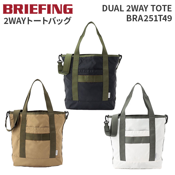 BRIEFING DUAL 2WAY TOTE ブリーフィング デュアル2WAYトート ショルダーバッグ A4サイズ リバーシブル 大容量 BRA251T49