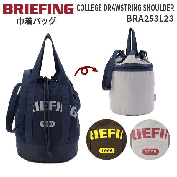 BRIEFING COLLEGE DRAWSTRING SHOULDER ブリーフィング カレッジドローストリングショルダー 巾着バッグ リバーシブル コンパクト BRA253L23