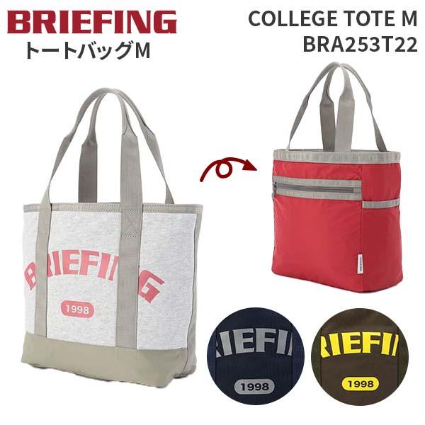 BRIEFING COLLEGE TOTE M ブリーフィング カレッジトートM トートバッグ A4サイズ  マザーズバッグ ジム カジュアル リバーシブル BRA253T22